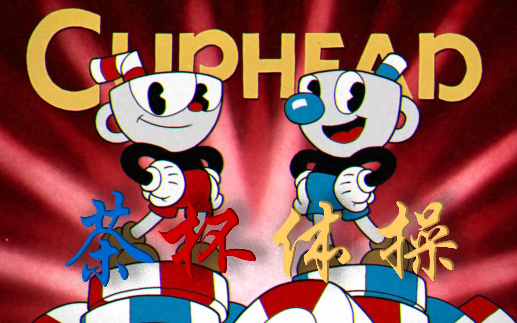 《茶杯头》的世界中充满了中国广播体操