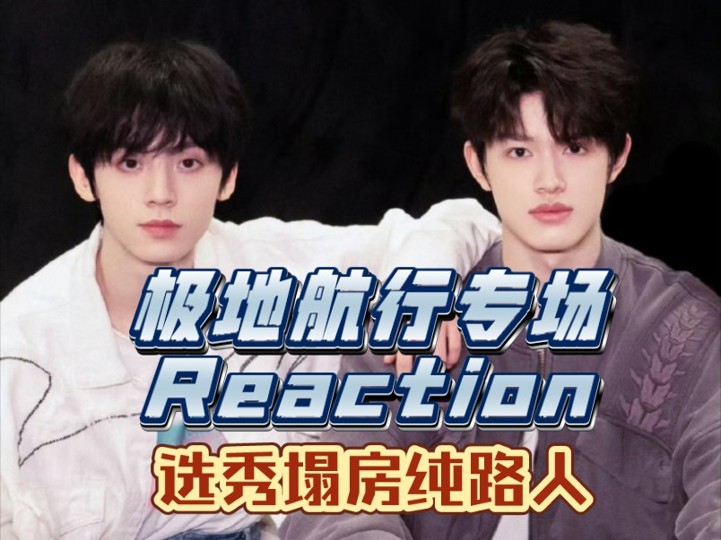【极地航行专场reaction】选秀塌房纯路人来看TF家族三代CP向 有点...