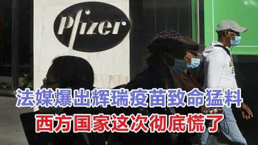 难怪意外频频!法媒爆出辉瑞疫苗致命猛料,就问西方国家慌不慌?