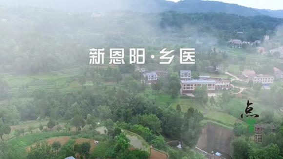 《新恩阳·乡医》微视频,一起看看恩阳的乡镇医院吧!