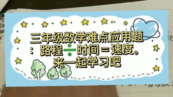 三年级数学重点难点,路程,时间,速度,如何应用灵活解题!