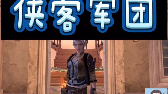 欢迎大家来我的侠客军团,想知道我在哪个区,请观看我前面的视频