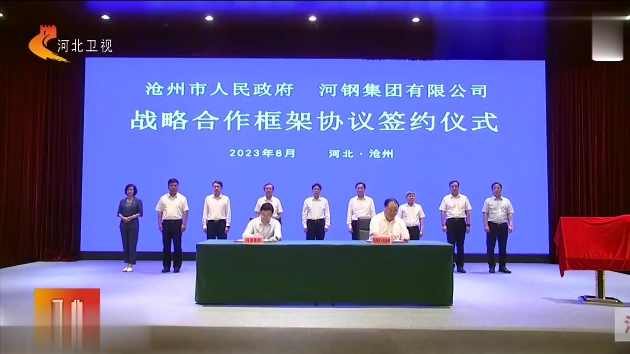 沧州与河钢集团有限公司签署合作框架协议