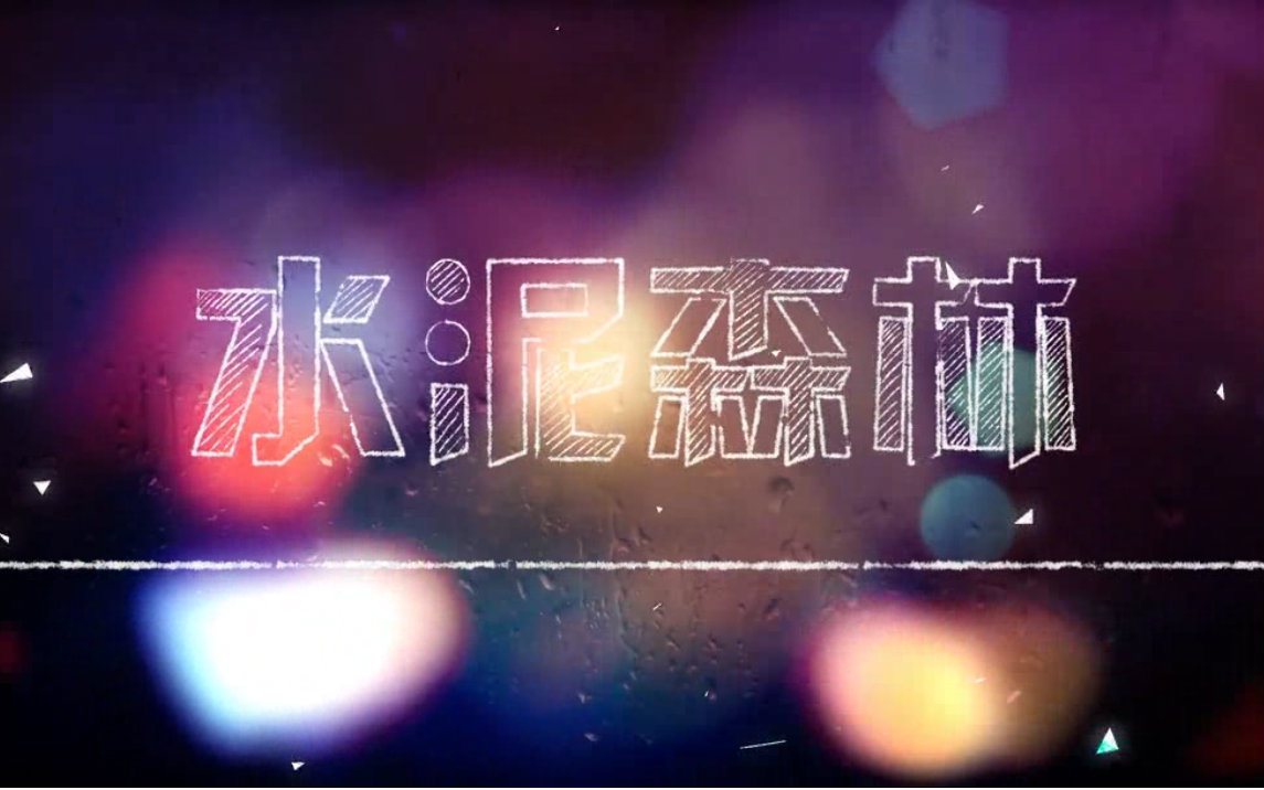 【UTAU 冰狼】水泥森林【自调教中文翻唱】