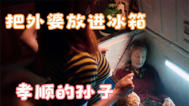 外婆不幸去世,为了能继续领养老金,把外婆放进了冰箱