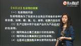 2016初级会计职称《初级会计实务》视频-包装物的核算-财考网-冯雅竹