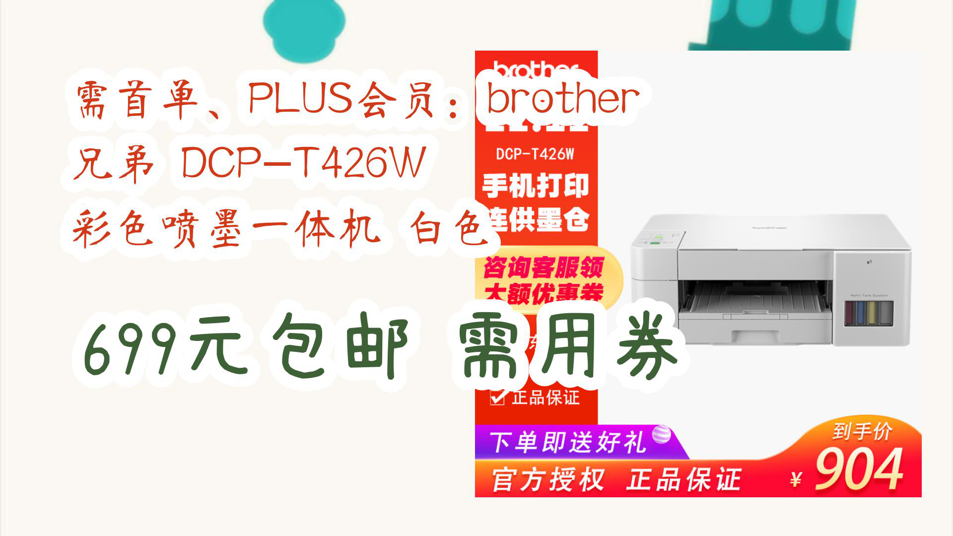 【京东】需首单、PLUS会员:brother 兄弟 DCP-T426W 彩色喷墨一体...