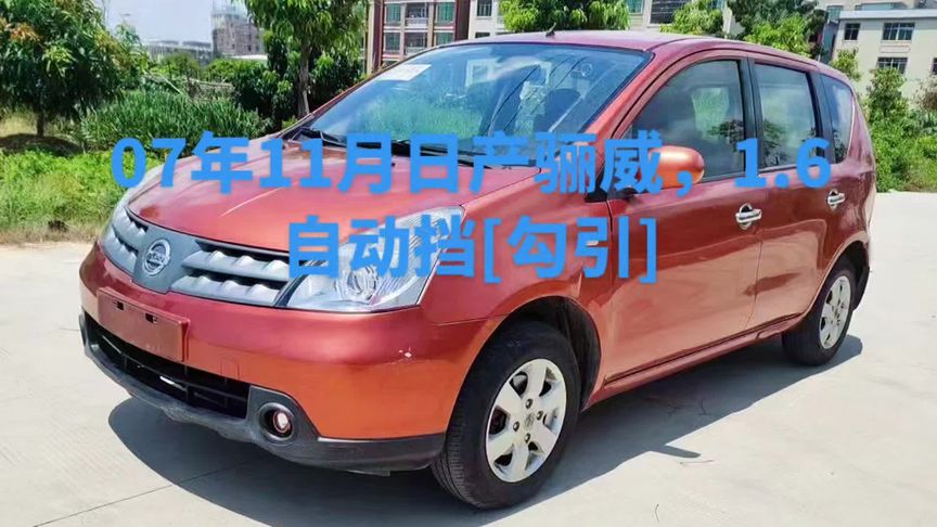 07年11月日产骊威,1.6自动挡[勾引]