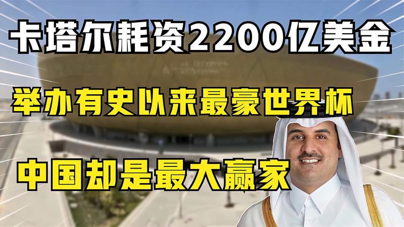 卡塔尔耗资2200亿美金,举办有史以来最豪世界杯,中国却是最大赢家