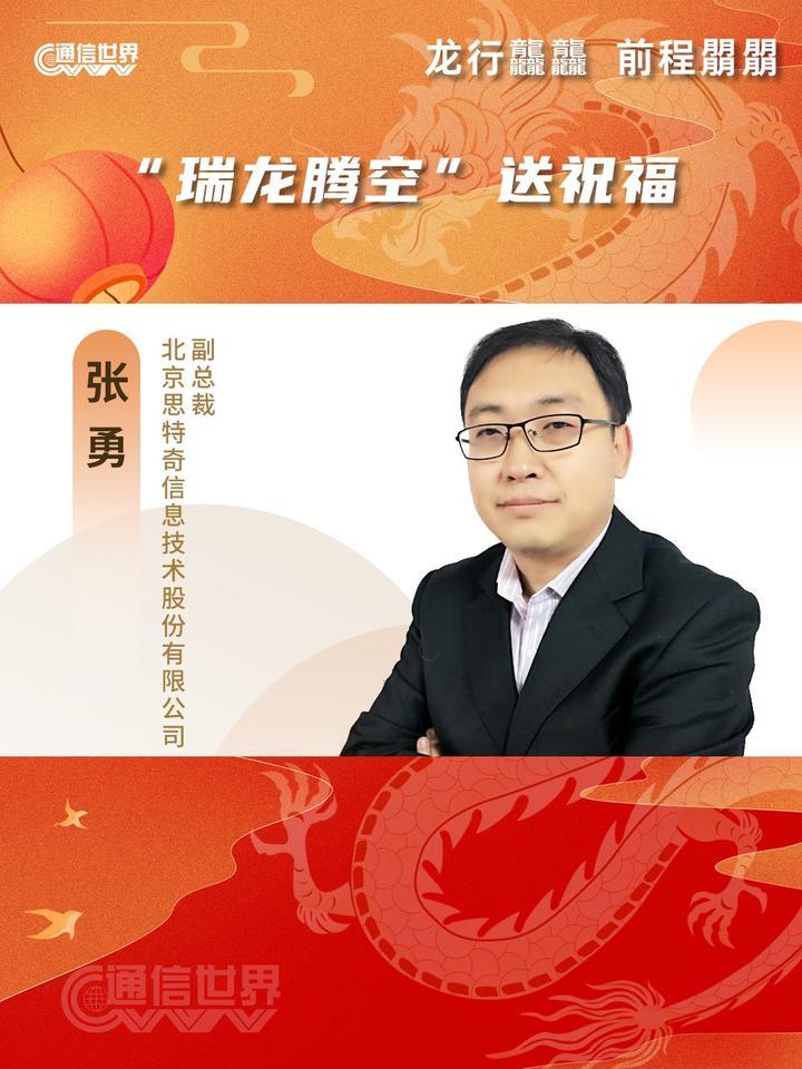 "瑞龙腾空"送祝福 | 北京思特奇信息技术股份有限公司副总裁 张勇:2024...