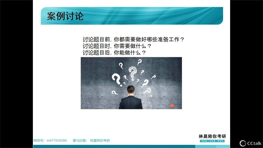 MBA提前面试真题案例分析分析思路 林晨陪你考研