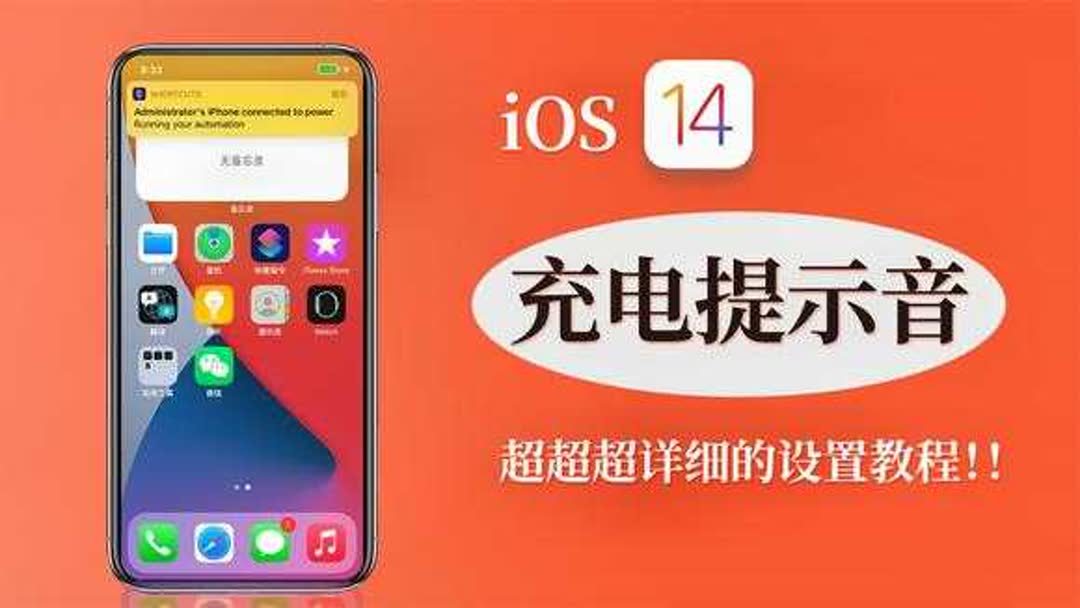 iPhone设置充电提示音的超详细教程来啦!iOS 14 系统果粉必备!