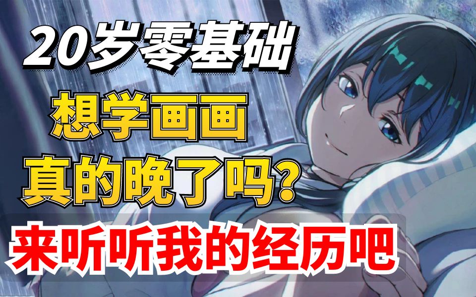 20岁零基础,开始学习画画晚吗?你想了解的这里都有!