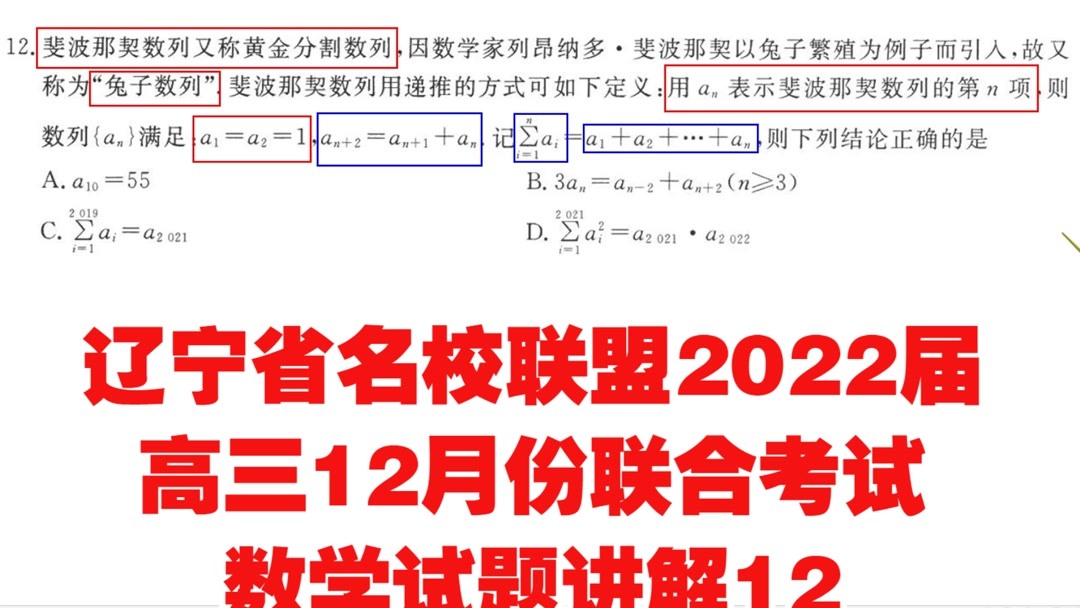 辽宁省名校联盟2022届高三12月份联合考试数学试题讲解12