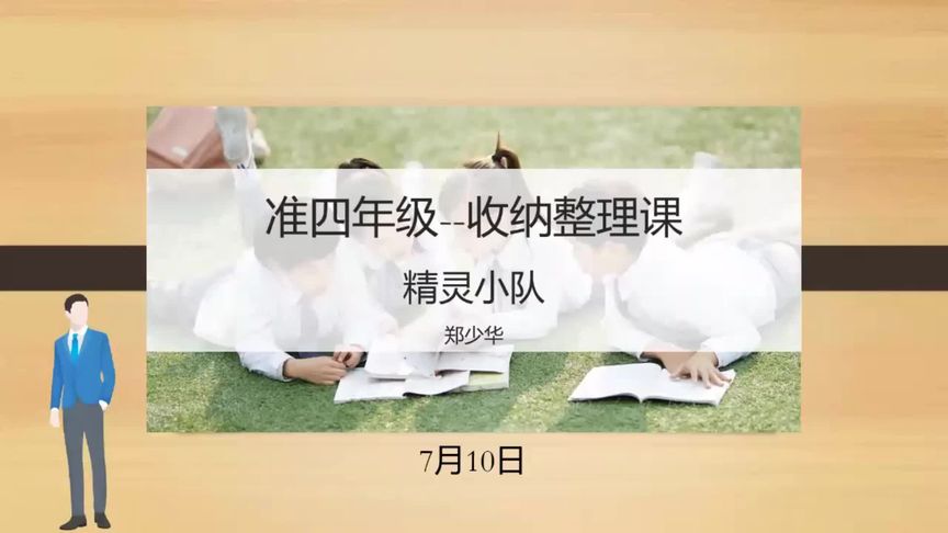 给小学生开发的整理小课堂