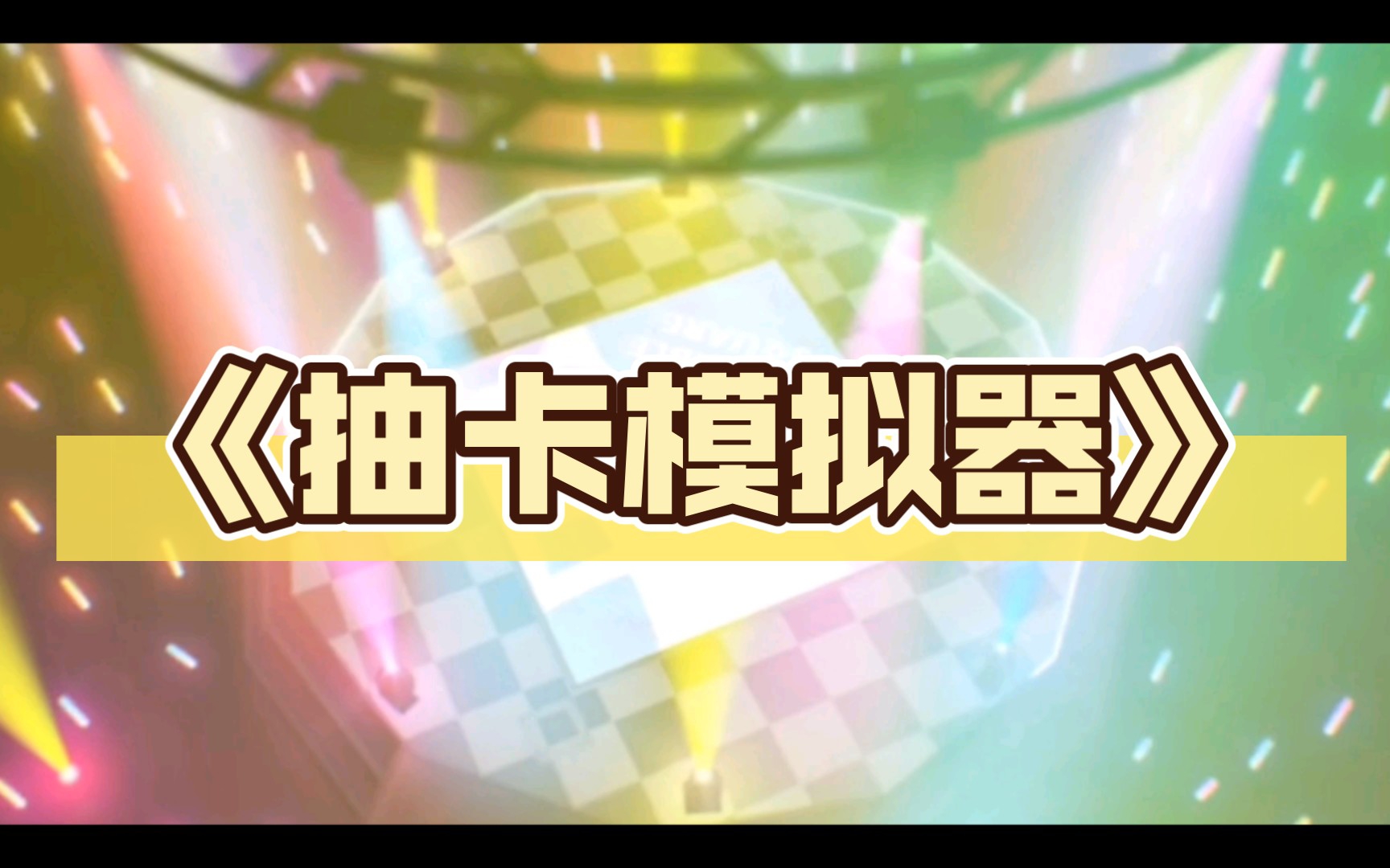 【ES!】欢迎收看《抽卡模拟器》