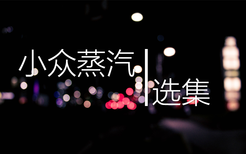 [Hex][小众音乐][专题系列][第145期][Worthwhile]