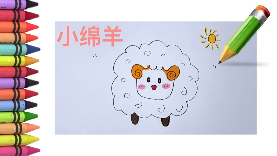 笑笑彩艺 笑笑简笔画 乖乖小绵羊