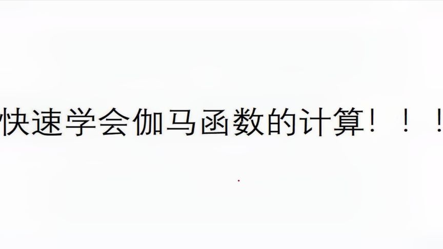 【考研数学】伽马函数的计算