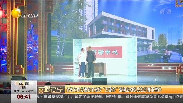 辽宁省农村交通安全宣传"大篷车" 巡演启动仪式在开原市举行