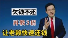 欠钱不还,再教3招,让老赖快速还钱!