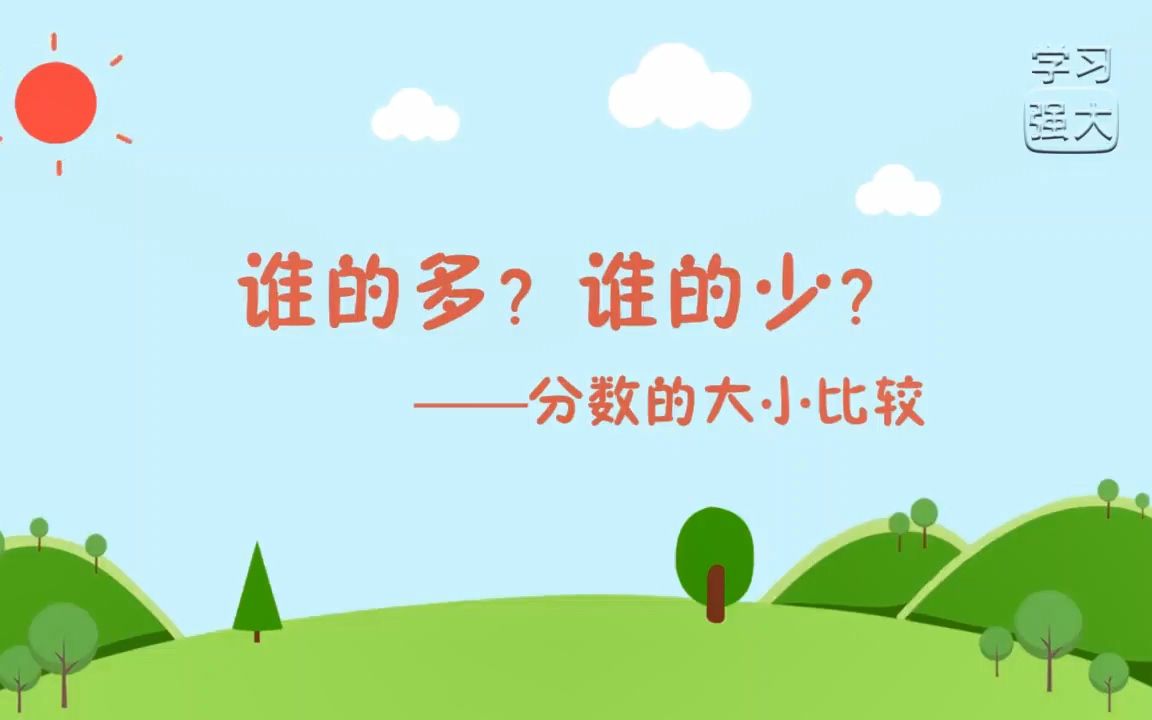人教版数学三年级上册同步复习课——分数的大小比较