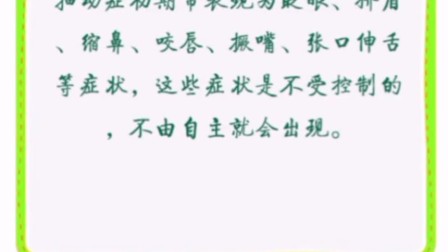 抽动症孩子都有哪些症状表现?