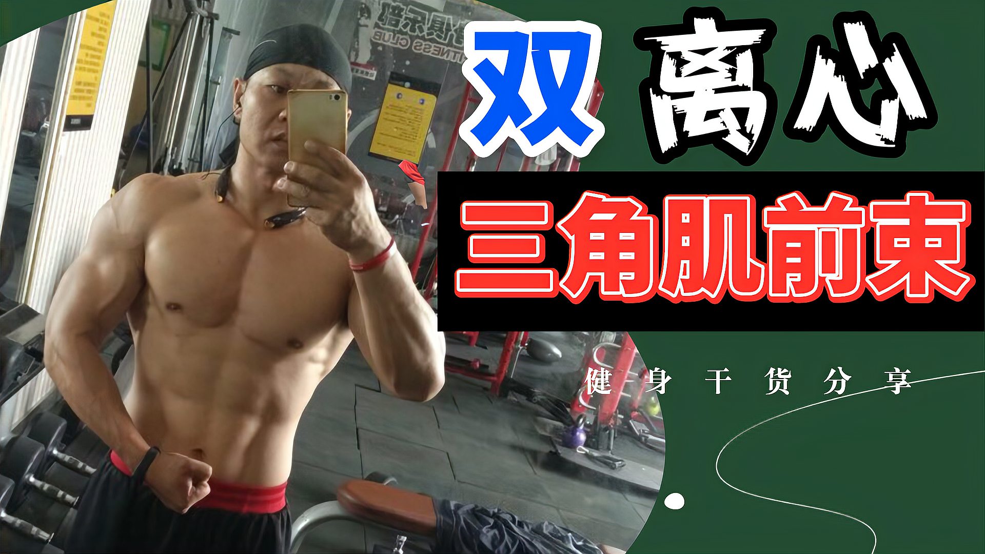 一副小哑铃在家练三角肌前束,生动形象的教学,一看就懂