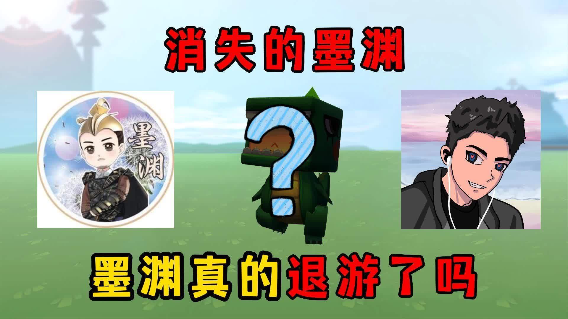 迷你游戏解说:迷你未解之谜消失的墨渊!主播墨渊真的退游了吗?