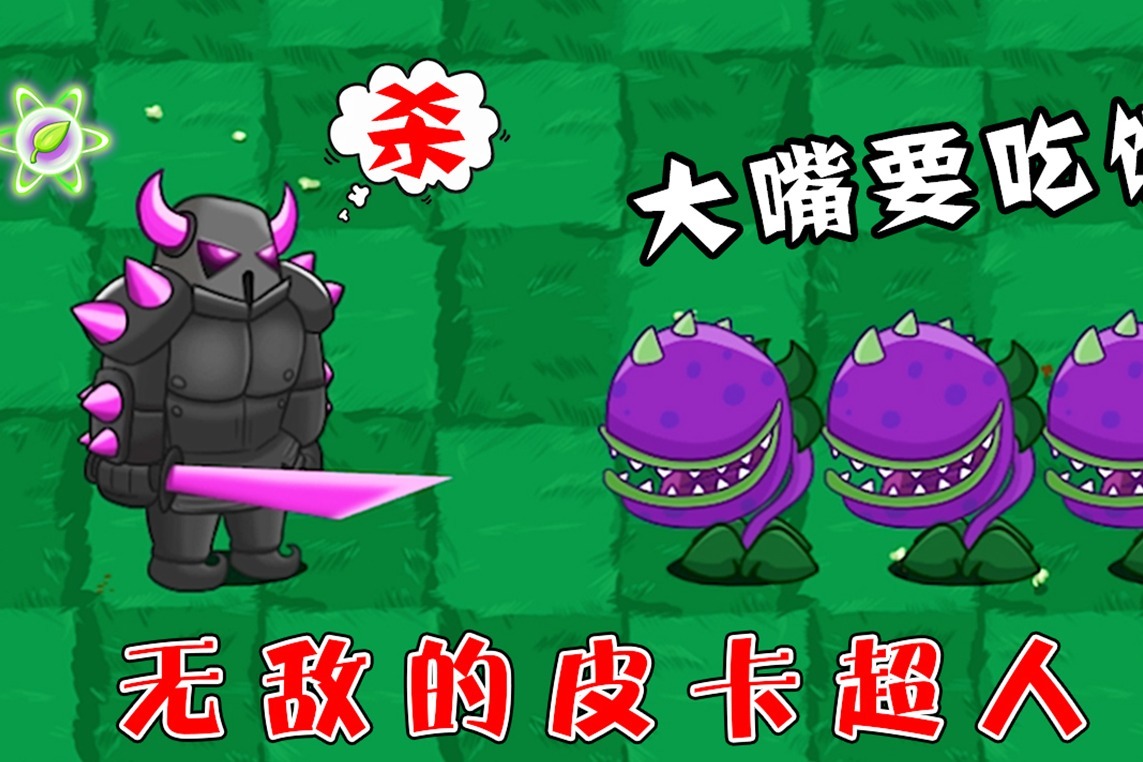 植物大战僵尸:这样都赢不了皮卡超人?僵王:你厉害!