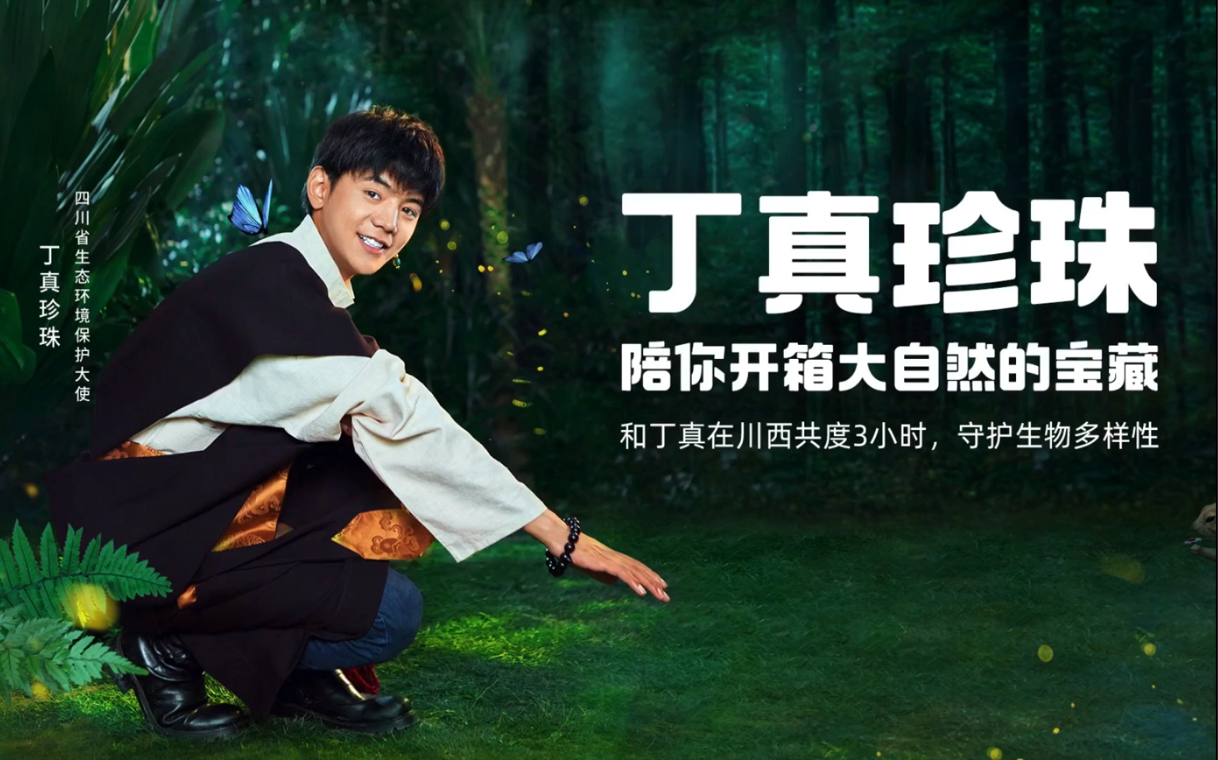 【丁真】四川生态环境保护大使丁真『阿里巴巴川西公益宣传片』