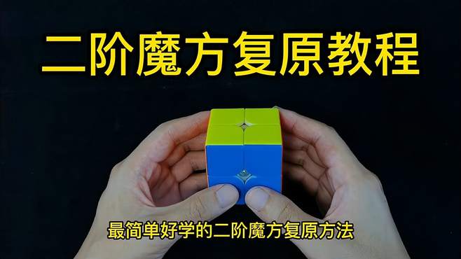 简单好学的二阶魔方还原公式;轻松学会二阶魔方复原