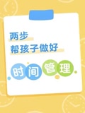 如何帮孩子做好时间管理