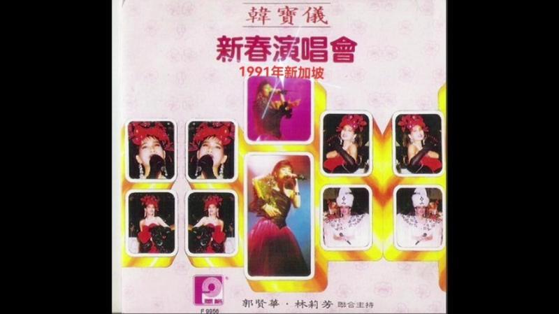 韩宝仪 1991 新加坡《新春演唱会》全场录音丨唯一的韩宝仪演唱会