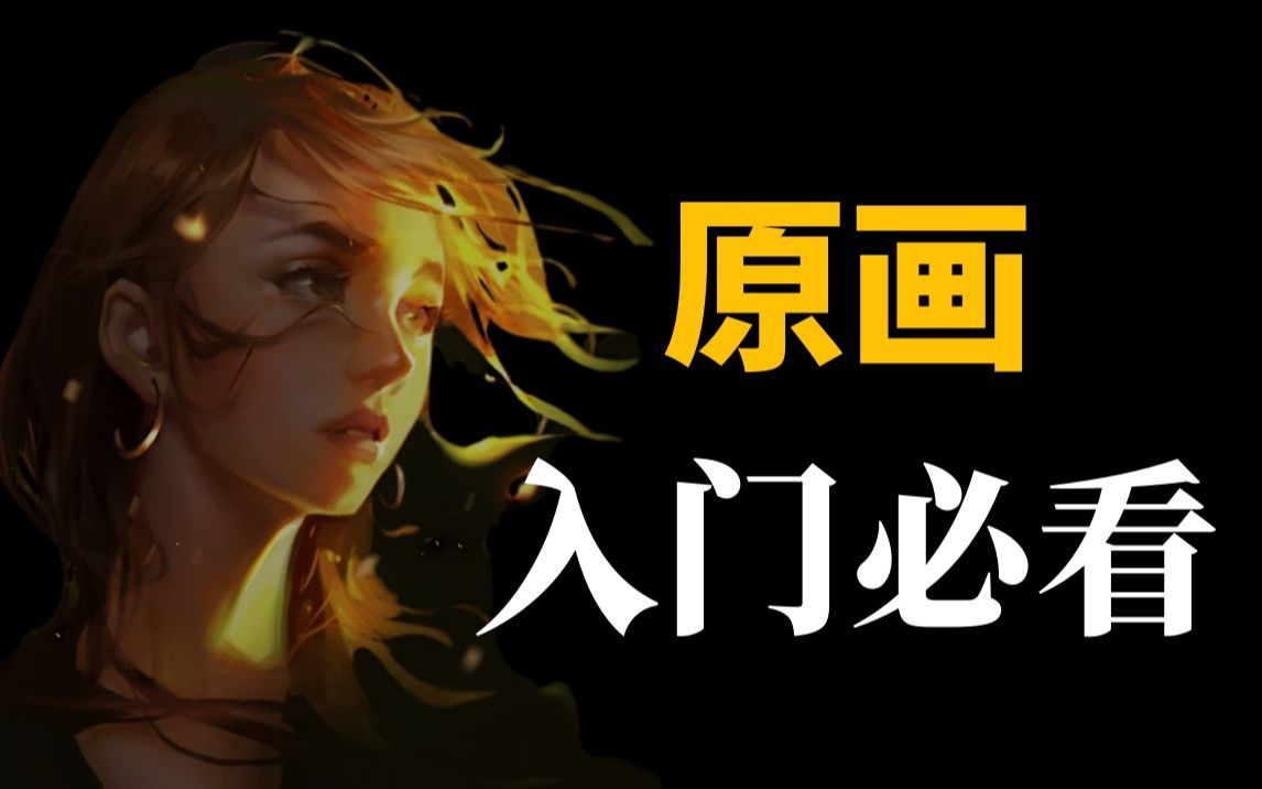 学原画的流程有哪些?初学者如何从零开始学原画,从小白入行专业原画师