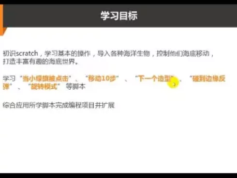 scratch线上课程1-海底世界