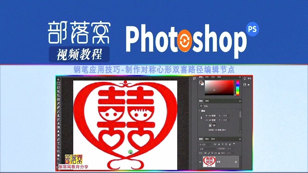 ps钢笔应用技巧视频:制作对称心形双喜路径编辑节点