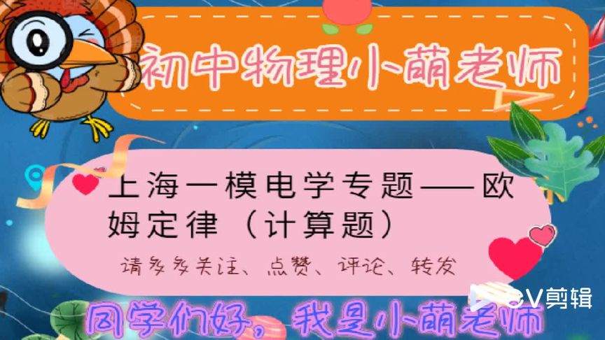 初中物理——小萌老师上海一模电学专题——欧姆定律(计算题)46