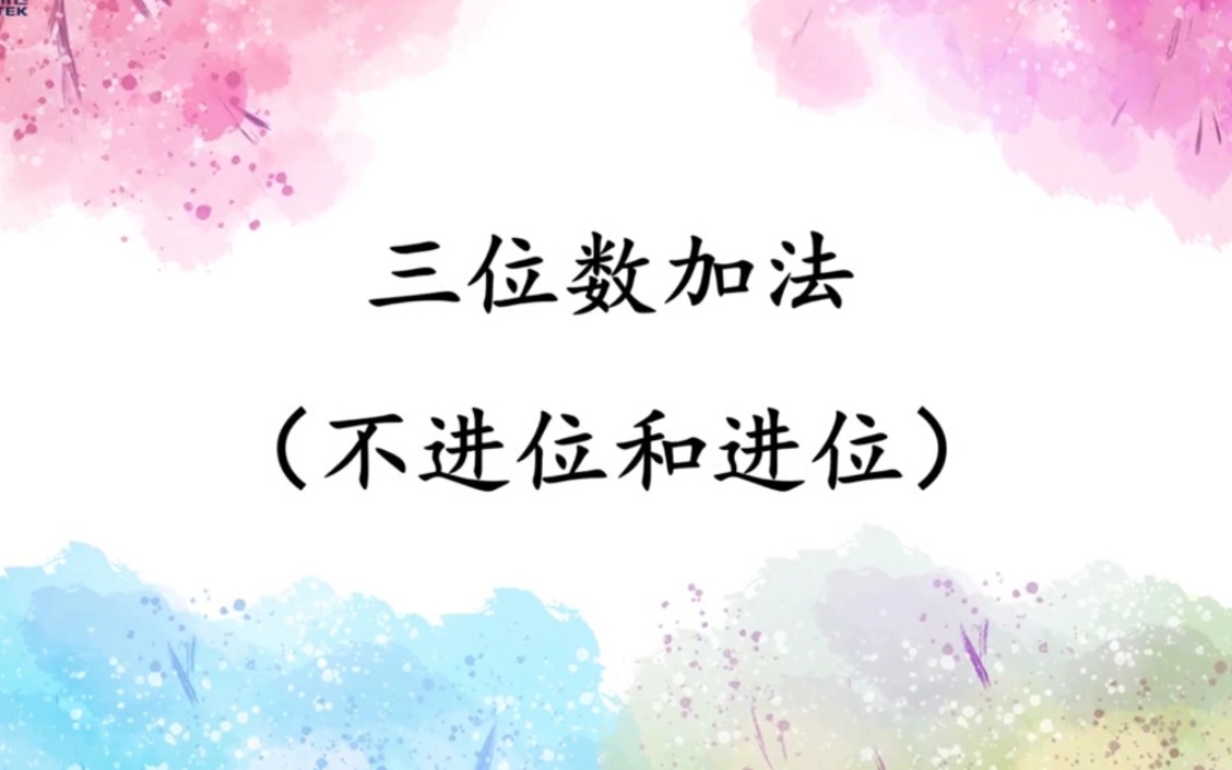 三年级下册数学 第四单元万以内的加法和减法(二) 三位数加法 !