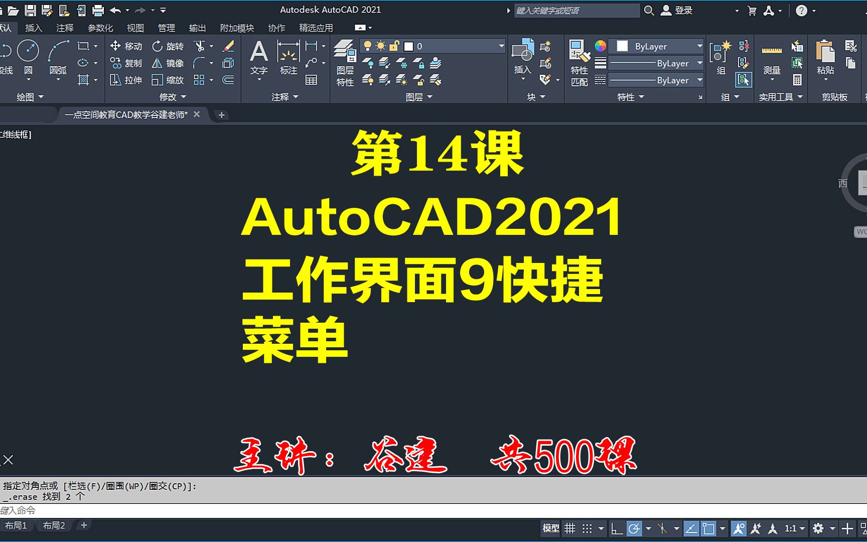 AutoCAD2021工作界面9快捷菜单cad快速入门教程