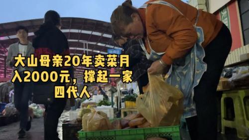 大山母亲20年卖菜月入2000,撑起一家四代人,含泪纪录母亲的艰辛