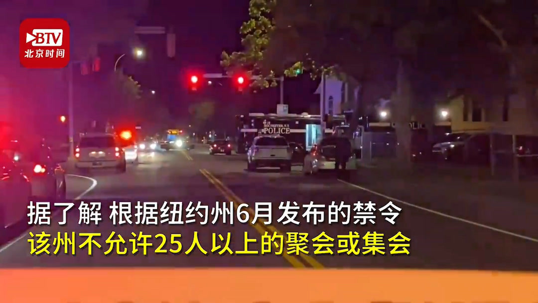 恐怖!美国纽约州百人违规开派对时突发枪击案:已致16人中枪2人死亡