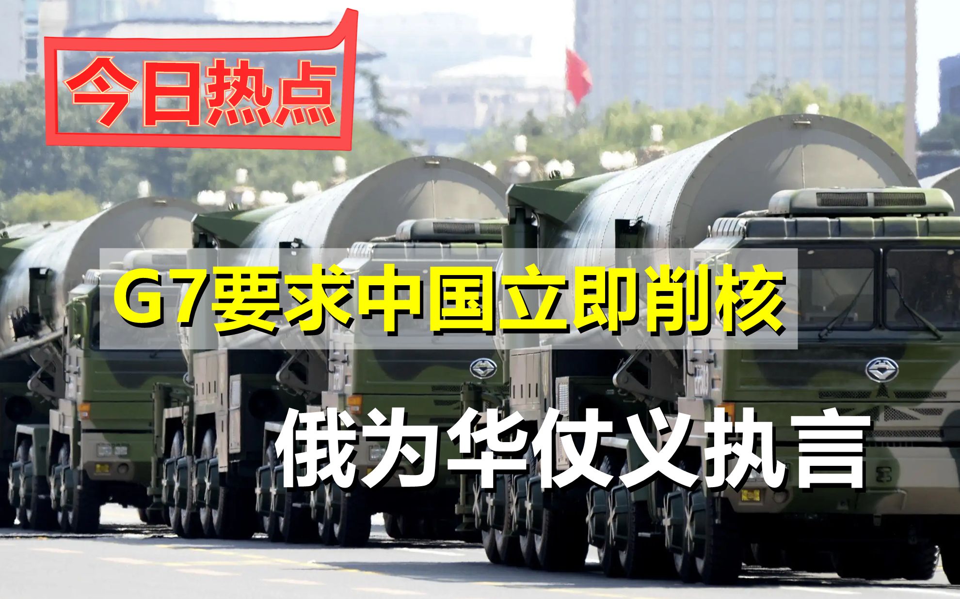 G7声明对华提2个要求:不许助俄且立即削核,俄为华仗义执言