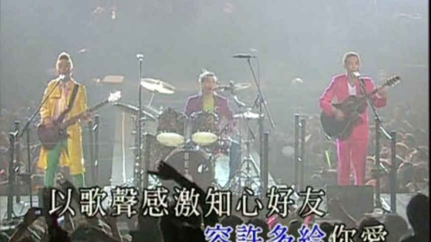 一句,解散,解散了多少人的青春,2005北京beyond乐队告别演唱会