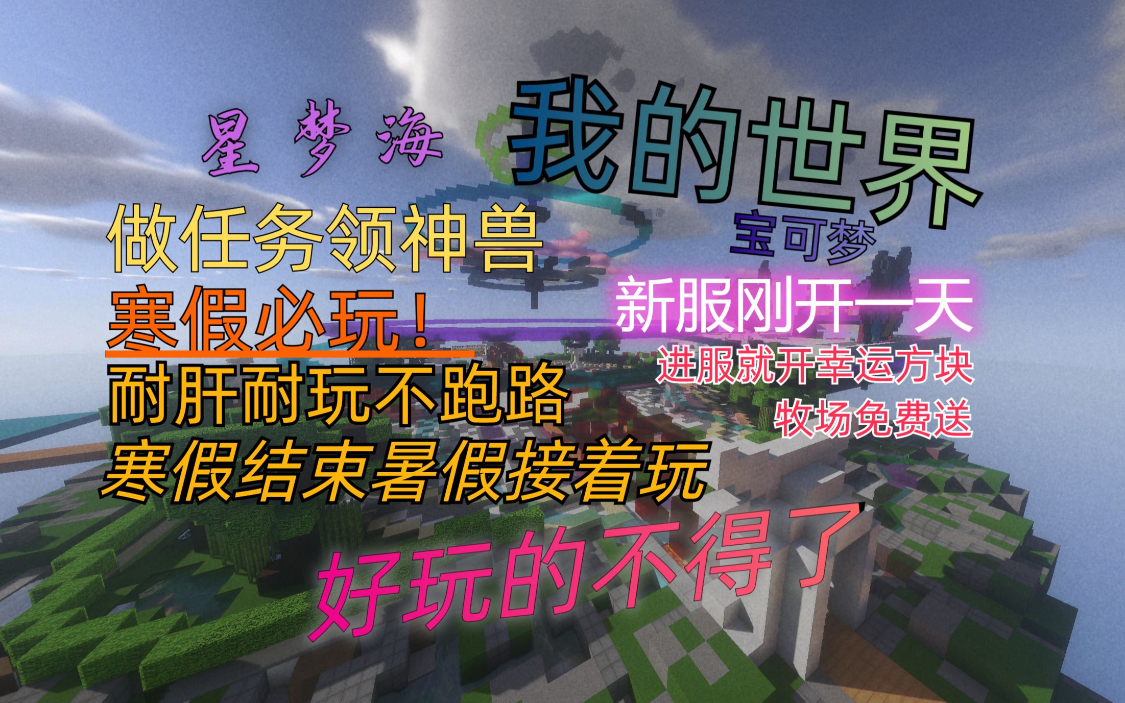 我的世界服务器 做任务拿神兽 耐玩|耐肝|不禁银冠薄荷 丰厚奖励等你来...