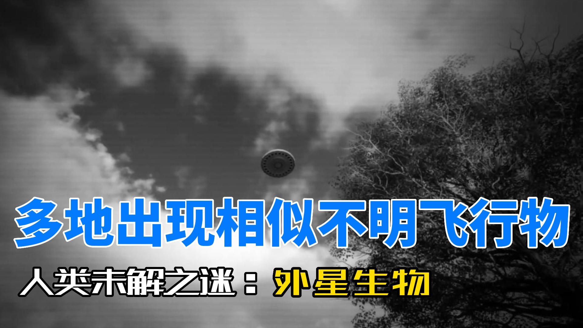 多地出现相似不明飞行物,多人现场实拍视频流出