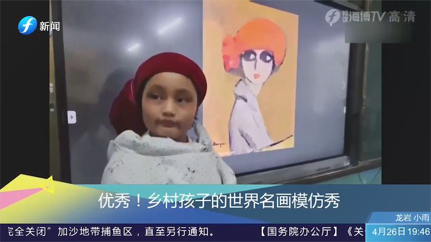 优秀!乡村孩子的世界名画模仿秀