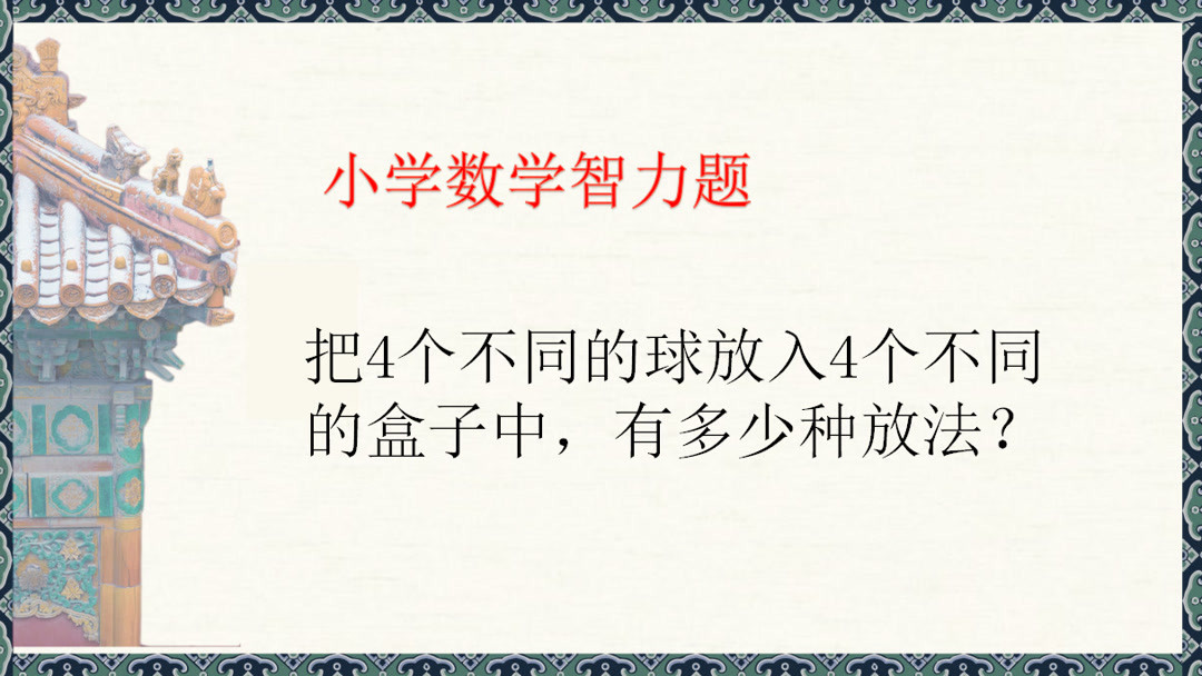 4个不同的球,分别放入4个不同的盒子,一共多少种放法