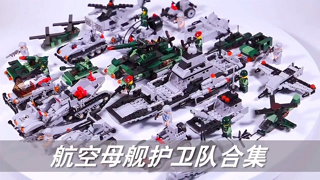 乐高积木玩具-航空母舰护卫队