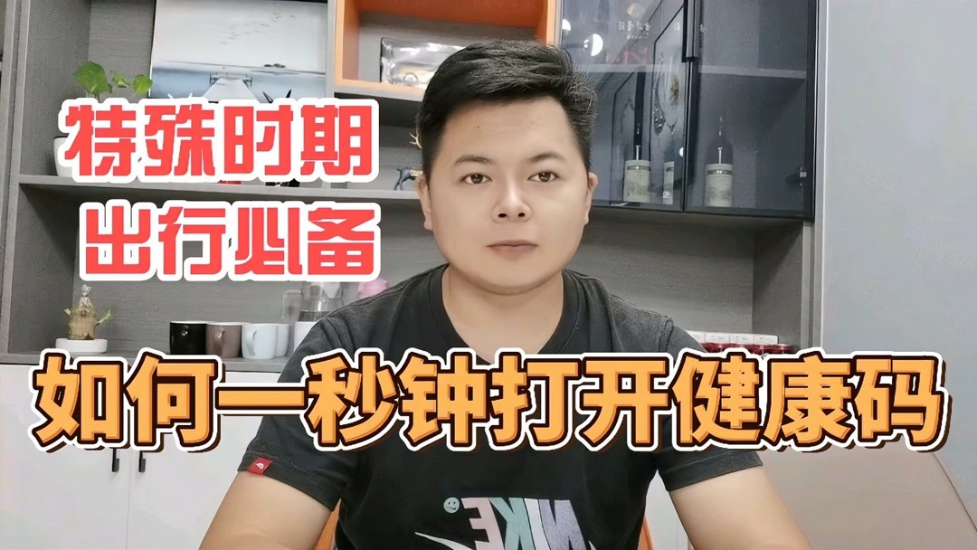 教你如何一秒钟打开自己的健康码,特殊时期,出行必备